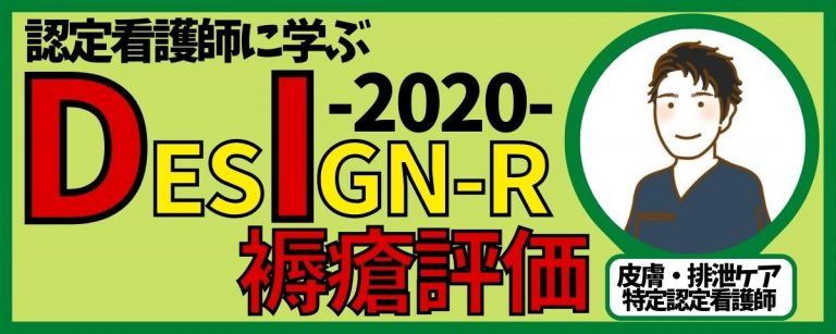 褥瘡評価！「DESIGN-R2020」を認定看護師から学ぼう！ | 看護師国家試験サポートブログ｜ナースタ