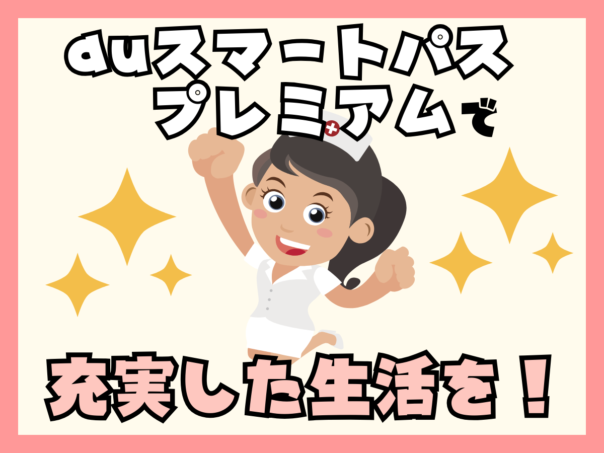 au-smart-pass-premium3 – 看護師国家試験サポートブログ｜ナースタ