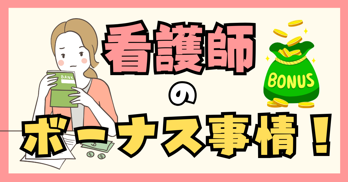 nurse-bonus.title – 看護師国家試験サポートブログ｜ナースタ